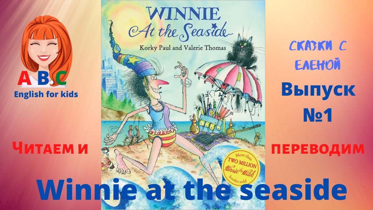 "Winnie at the Seaside" читаем и переводим на русский, ВЫПУСК 1 - YouTube