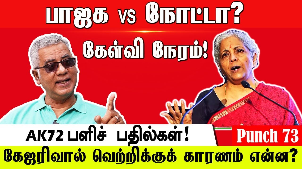 கேள்வி நேரம் - உங்கள் கேள்விகள் - AK72 பதில்கள்! பாஜக VSநோட்டா? - YouTube