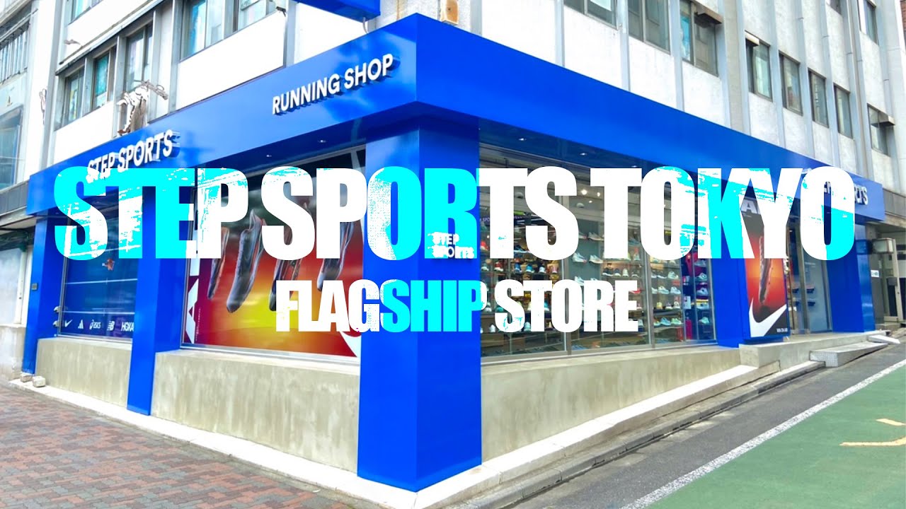 STEP SPORTS 東京本店がリニューアル！ - YouTube