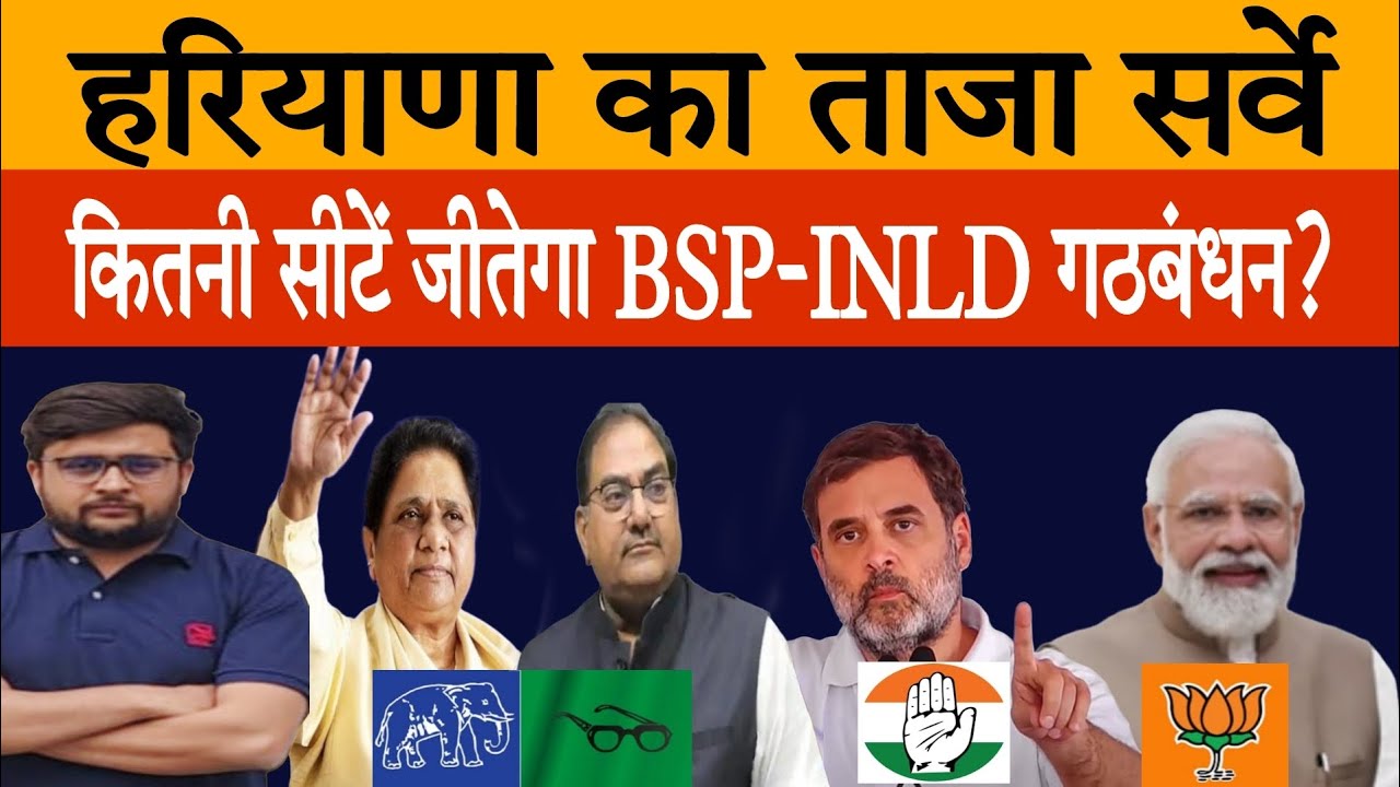 Haryana Election: BSP-INLD गठबंधन कितनी सीटें जीतेगा? #haryanaelection ...