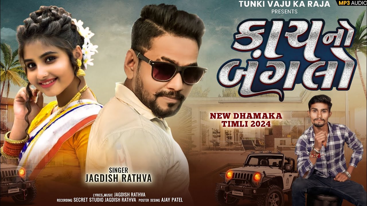 Jagdish Rathva New Timli || 2024 || kach no banglo - New Song - Jagdish ...