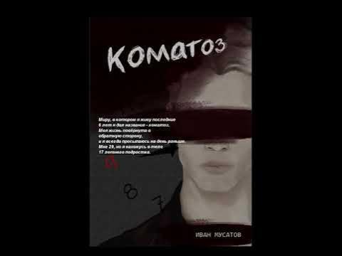 Книга «Коматоз» - YouTube