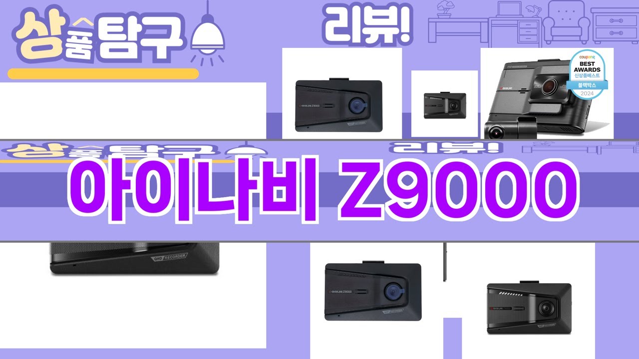 가장 많이 팔린 아이나비 Z9000 추천 Top10! - YouTube