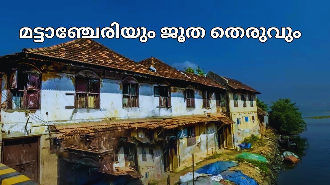 Jew Street പോയാലോ | Fort kochi | Jew Street kochi | Jew Town | Jew ...