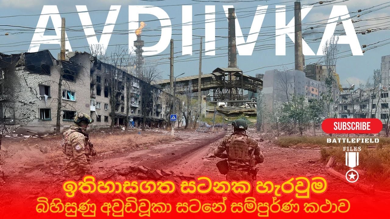 The Battle of Avdiivka (2023-2024) - අවුඩිවූකා සටනේ සම්පුර්ණ කථාව - YouTube
