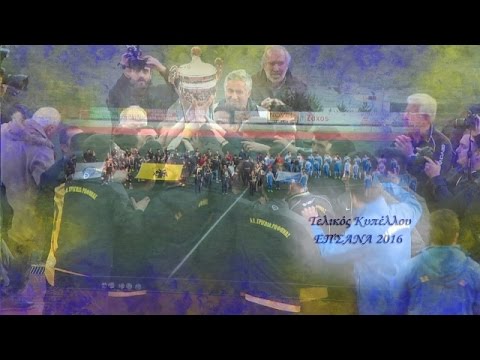 ΤΕΛΙΚΟΣ ΚΥΠΕΛΛΟΥ ΕΠΣΑΝΑ 2016 ΤΡΙΓΛΙΑ ΡΑΦΗΝΑΣ-ΑΠΟ ΝΙΚΟΛΑΚΑΚΗΣ (1-0 ...