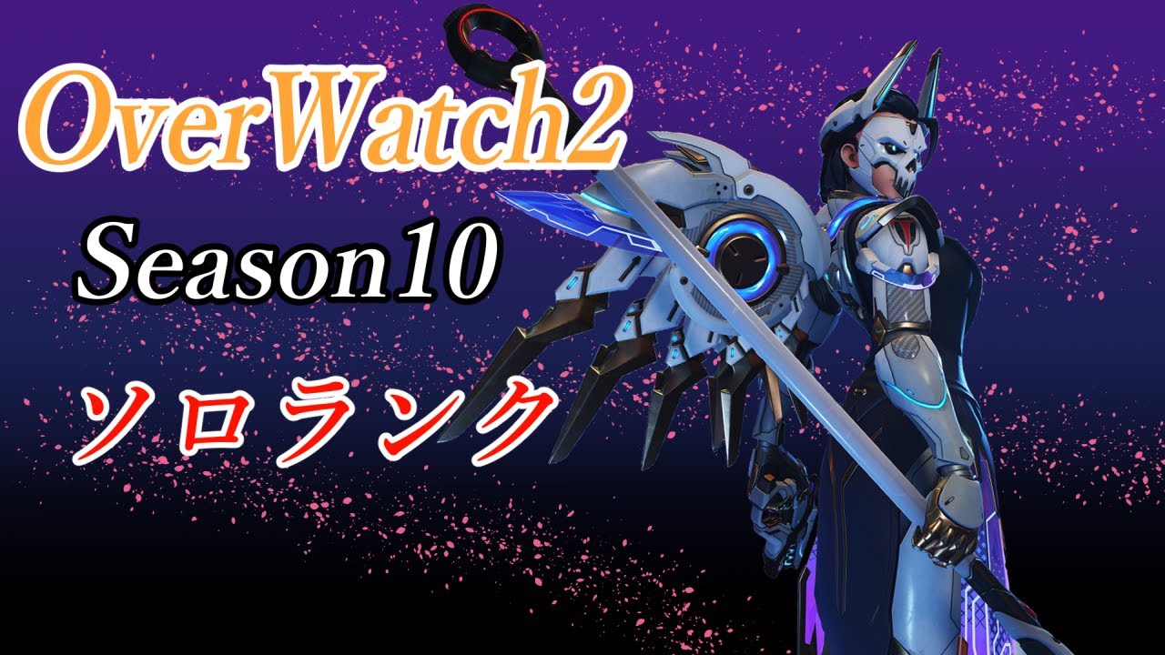 【solo】ドロップオンオーバーウォッチ2#3【OW2】 - YouTube