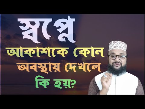স্বপ্নে আকাশ দেখলে কি হয় | স্বপ্নে আসমান দেখলে কি হয় | স্বপ্নে আকাশে