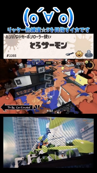 To be continued #スプラトゥーン3 #スプラ3 #splatoon3 #music #キル集 #スプラトゥーン #shorts #short #shortvideo # ...