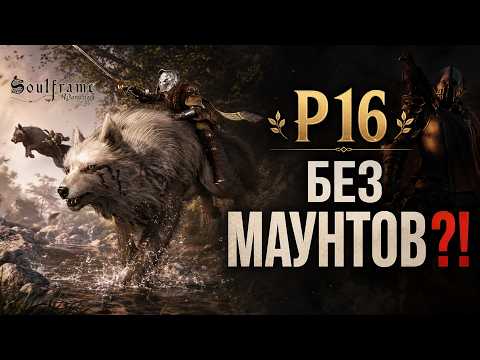 Soulframe Preludes 16: МАУНТОВ НЕ БУДЕТ?! Вот что добавят на самом деле