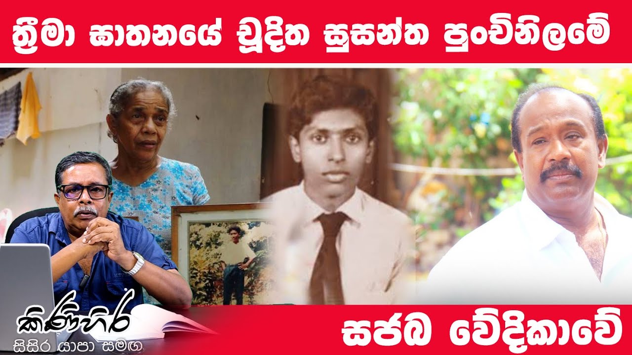 ත්‍රීමා ඝාතනයේ චූදිත සුසන්ත පුංචිනිලමේ සජබ වේදිකාවේ | Kinihira EPISODE ...