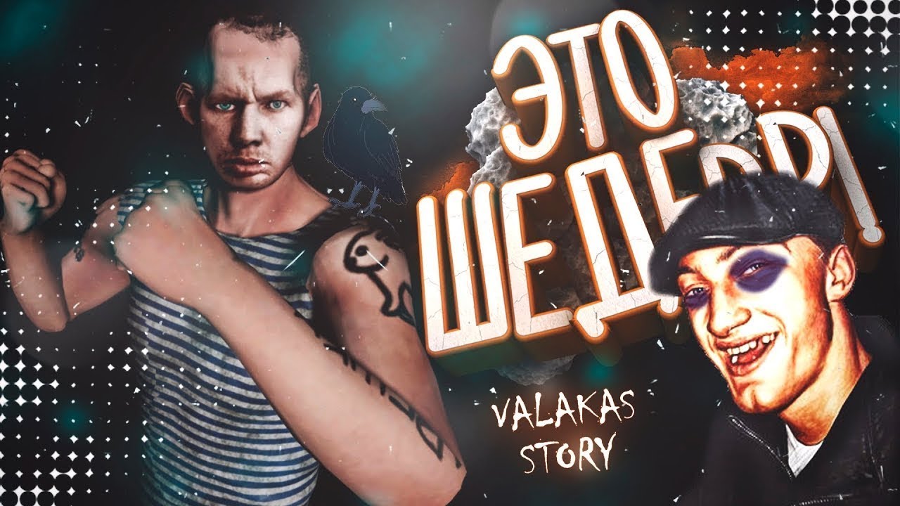 Valakas Story прохождение ВАСЯ ВОРОН ГЛАВА 1 - YouTube