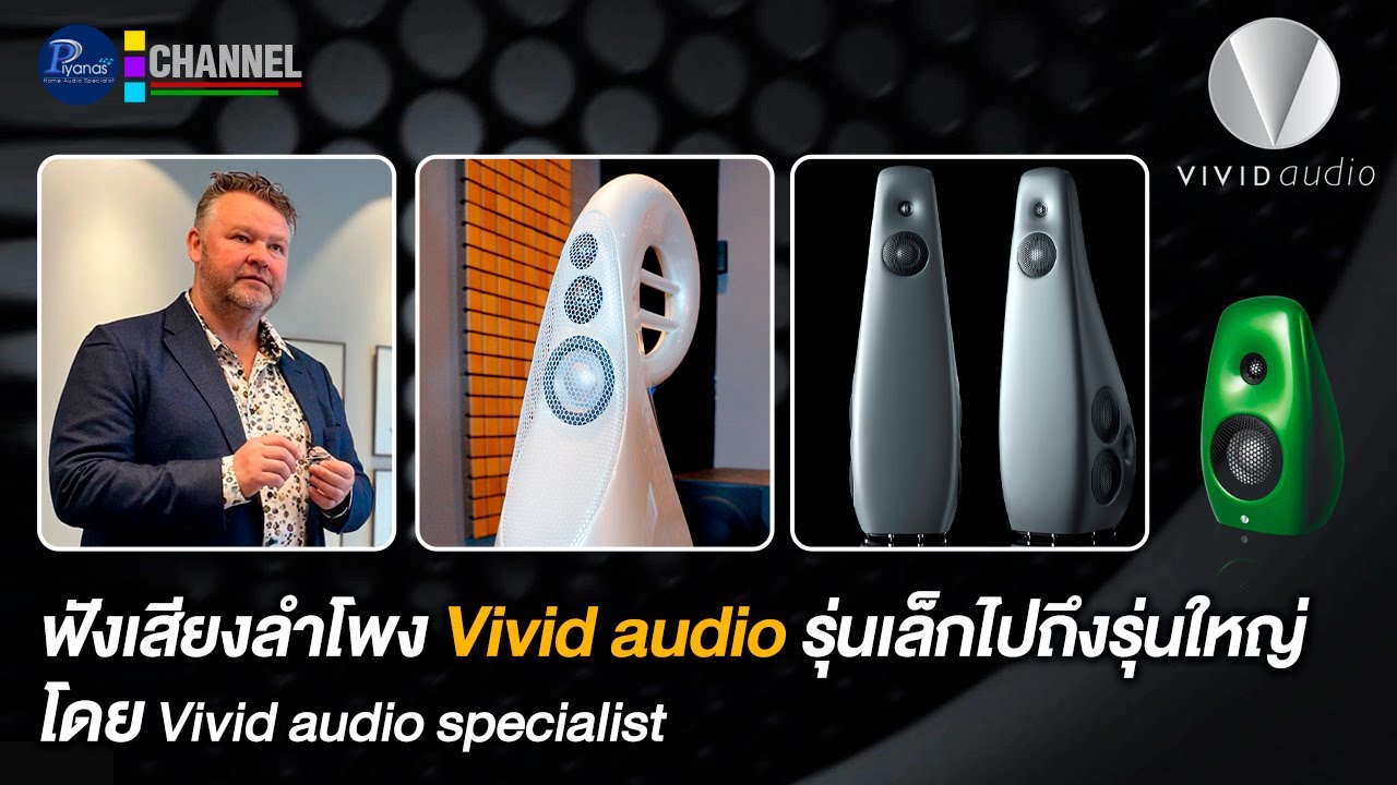 ฟังเสียงลำโพง Vivid audio รุ่นเล็กไปถึงรุ่นใหญ่ โดย Vivid audio ...