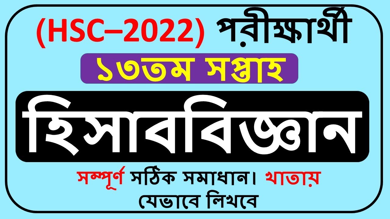 HSC 2022 Assignment Accounting Answer 13th Week || HSC 2022 Assignment ...