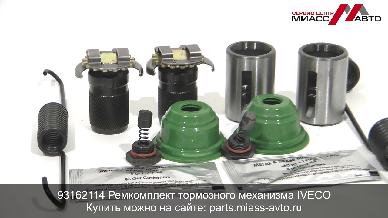 93162114 Ремкомплект тормозного механизма IVECO. Видеообзор - YouTube