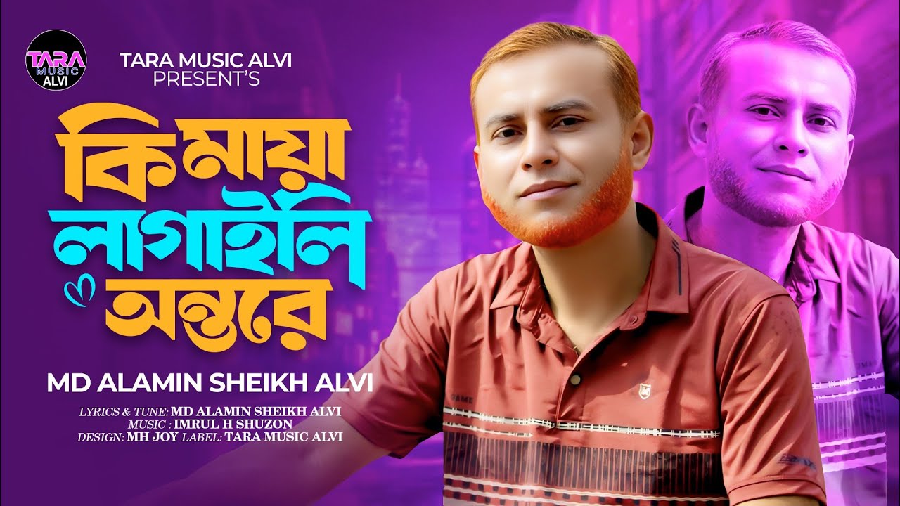 Ki Maya Lagaili Ontore কি মায়া লাগাইলি অন্তরে MD alamin sheikh alvi ...
