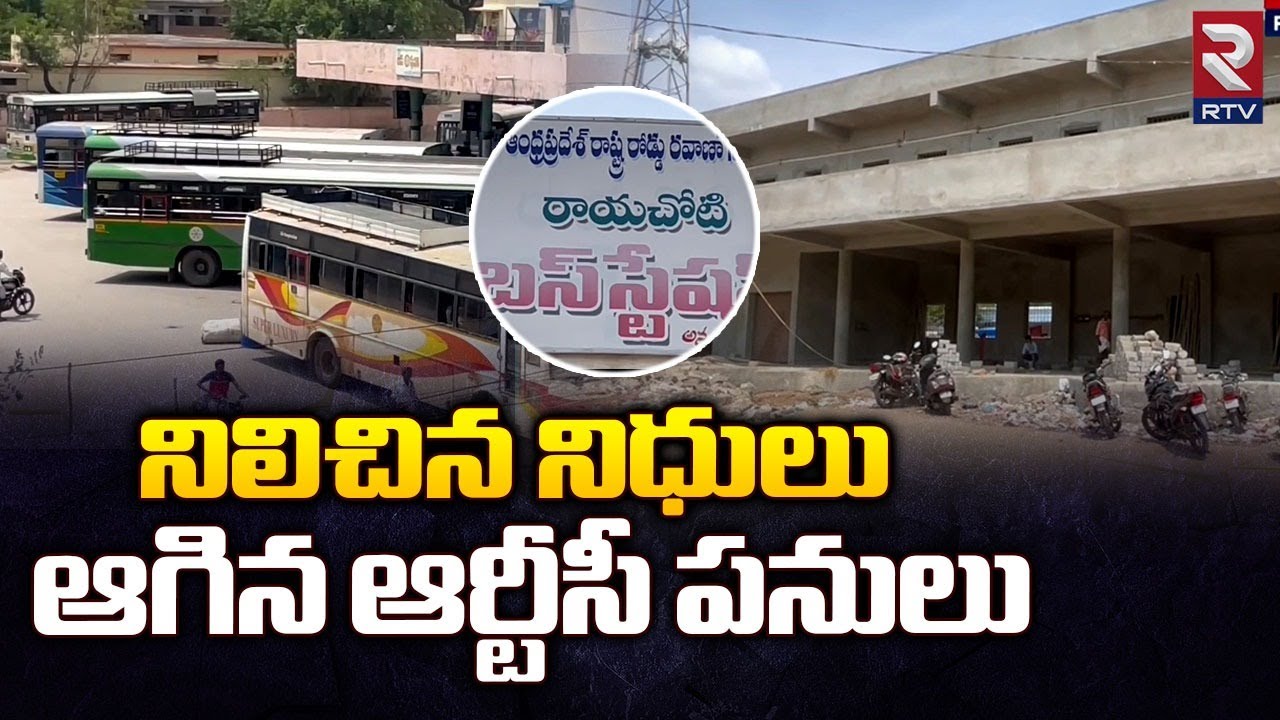 నిలిచిన నిధులు ... ఆగిన ఆర్టీసీ పనులు || Rayachoti RTC Bus Stand Plot ...