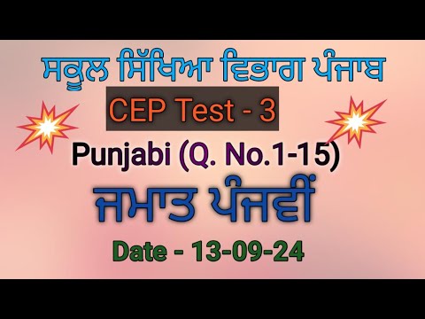 CEP Test Paper - 3, Class 5th, Subject Punjabi, PSEB, CEP ਪੇਪਰ 3, ਜਮਾਤ ...