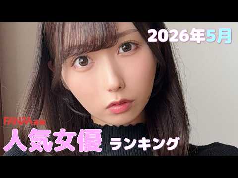 2026年5月 通販DVD 人気女優 まとめ