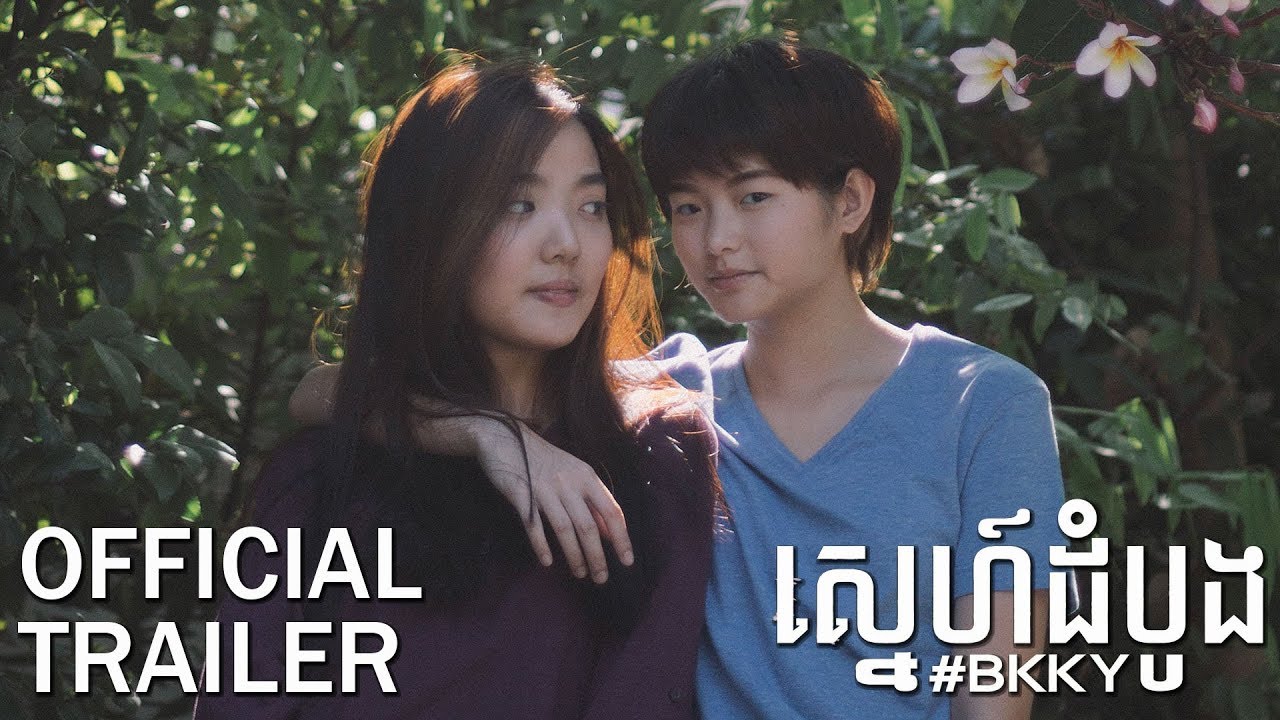 ស្នេហ៍ដំបូង/BKKY - Trailer - YouTube