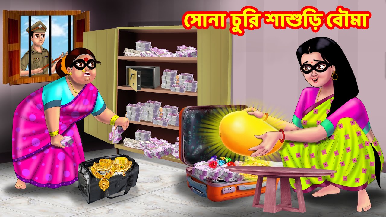সোনা চুরি শাশুড়ি বৌমা Sasuri Vs Bouma | Bangla Cartoon | Bangla Golpo ...