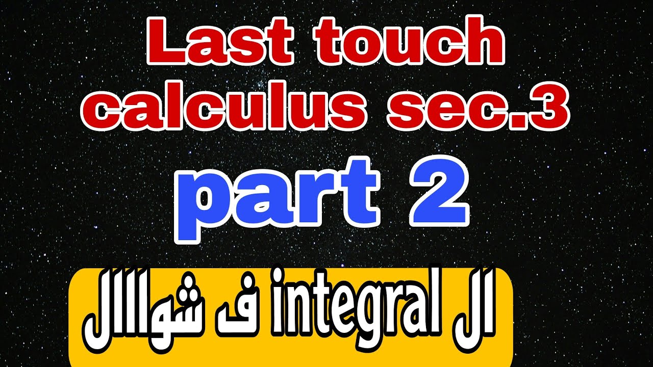 Last touch calculus part 2 sec 3 - YouTube
