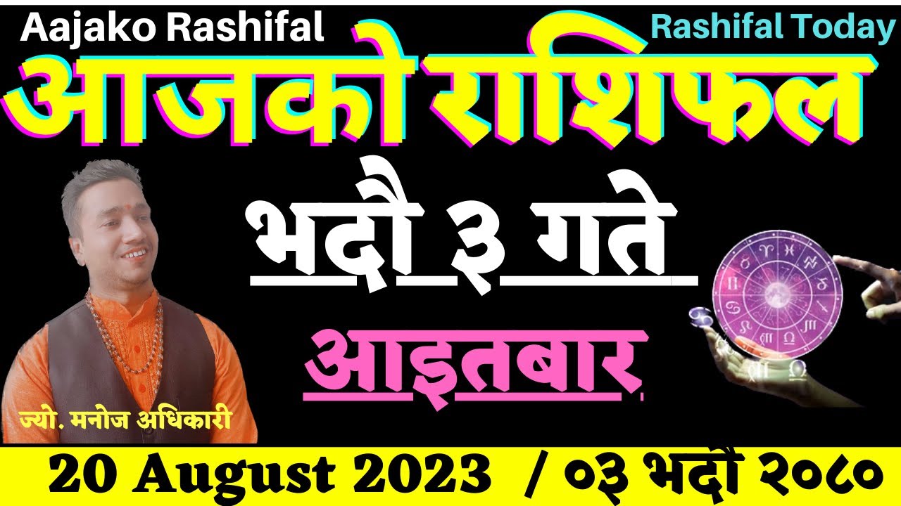 Aajako Rashifal Bhadau 3 l Aajako Rashifal 2080 l 20 August 2023 l ...