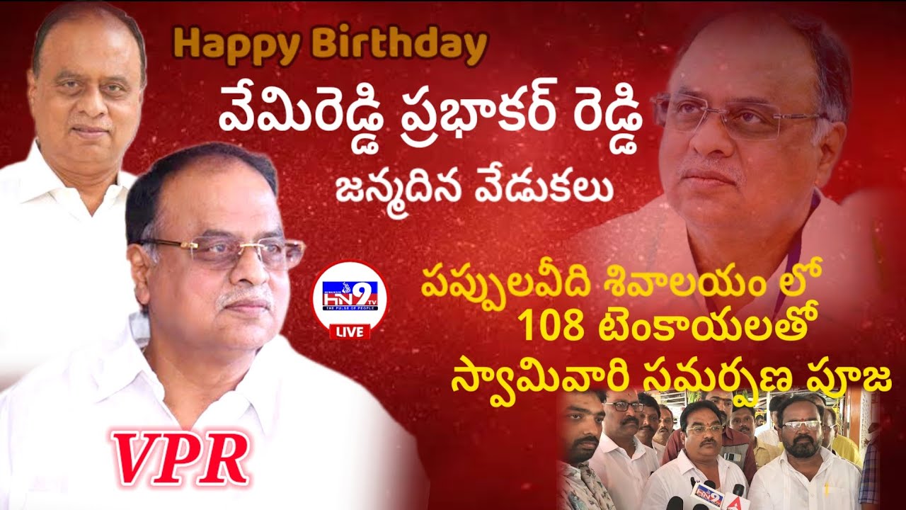 వేమిరెడ్డి ప్రభాకర్ రెడ్డి Birthday celebrations #tdp #tdppar - YouTube