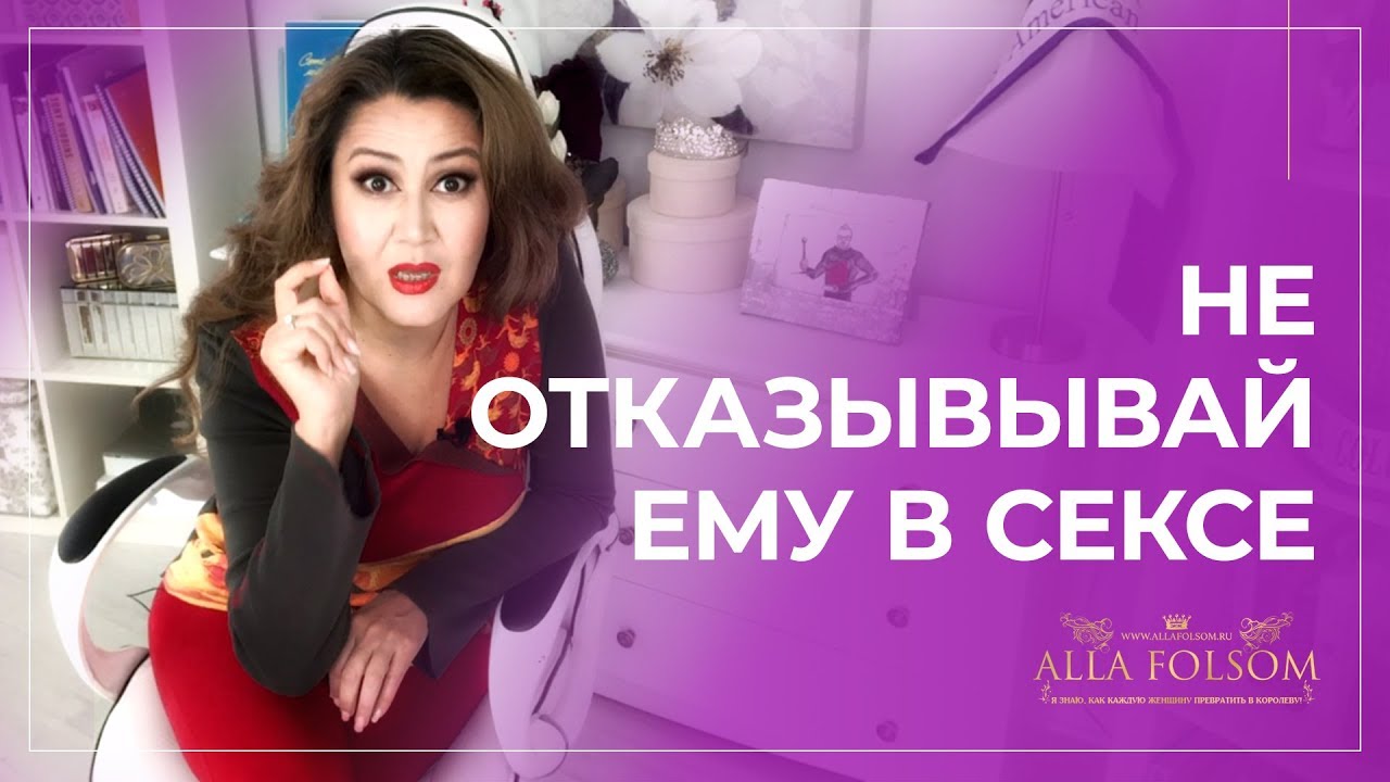 Почему нельзя отказывать мужчине в сексе Youtube