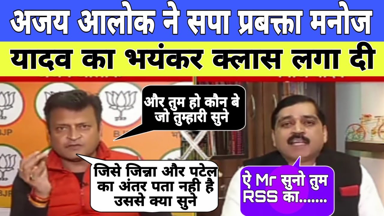 Ajay Alok 🔥VS Manoj yadav😢|| Letest Debate Video || Debate Video in ...