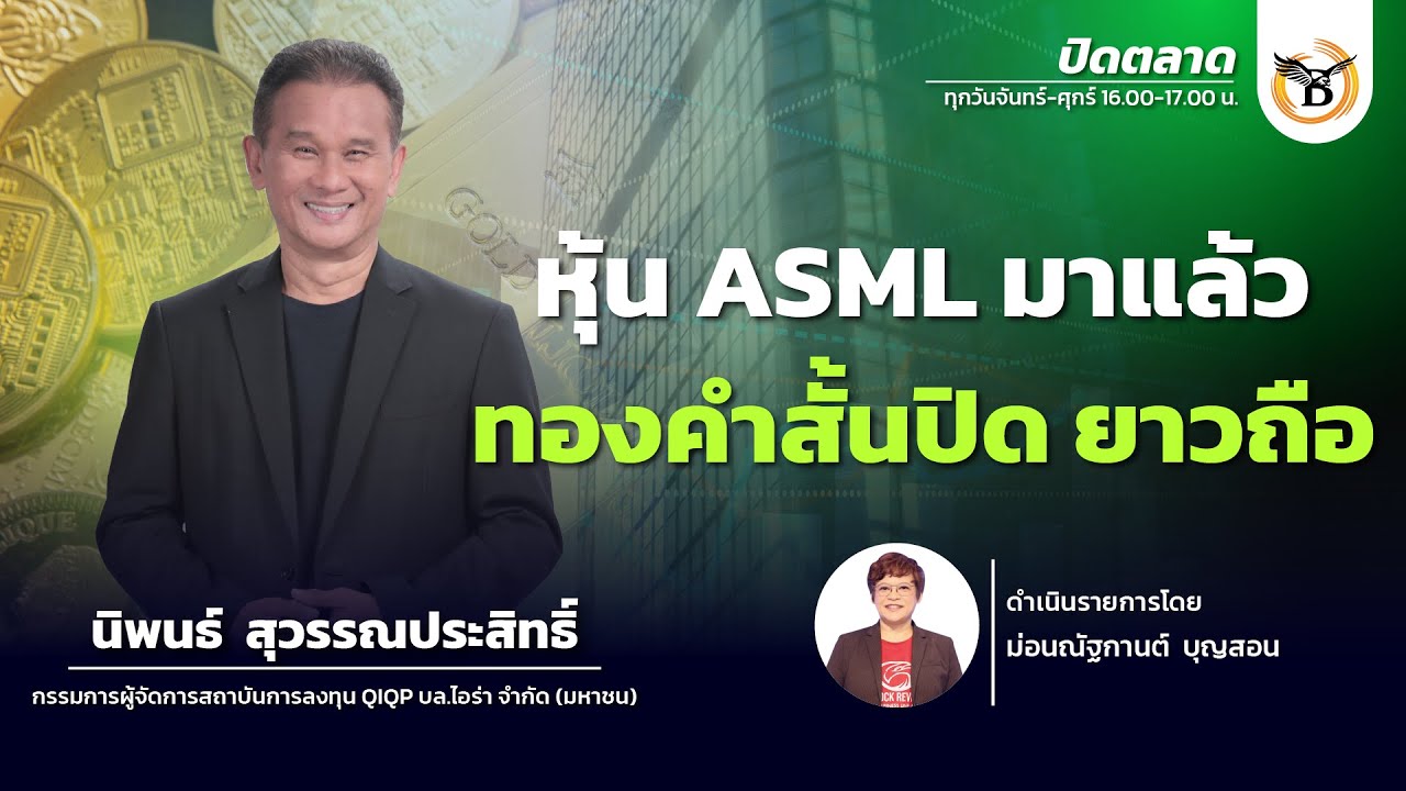 ปิดตลาด " หุ้น ASML มาแล้ว ทองคำสั้นปิด ยาวถือ " 29 กันยายน 68 - YouTube