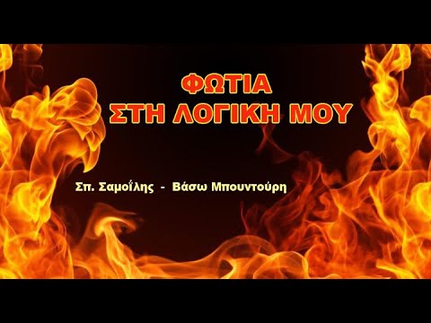 ΣΠ. ΣΑΜΟΪΛΗΣ: " ΦΩΤΙΑ ΣΤΗ ΛΟΓΙΚΗ ΜΟΥ " - YouTube