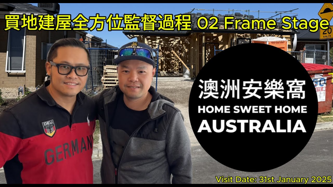 澳洲安樂窩 -買地建屋全方位監督過程 02 Frame Visit By Nelson Yeung Ray Chiu (倍鋒 ...