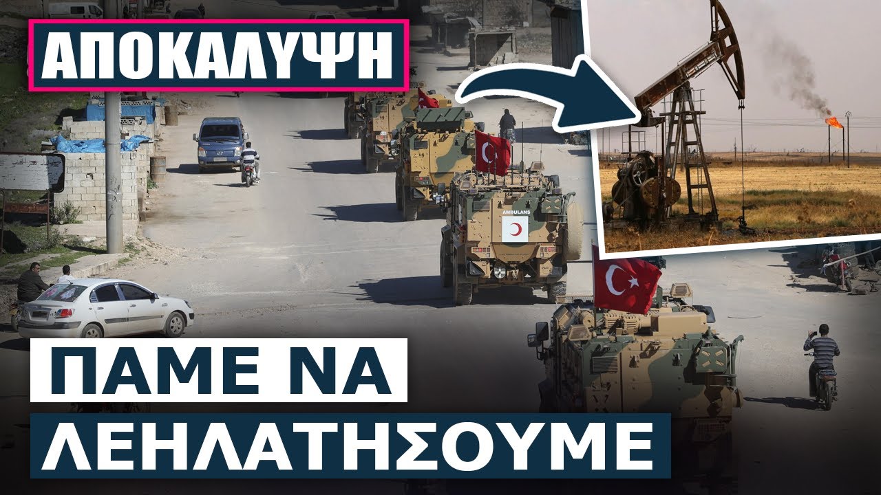Το λένε ξεκάθαρα οι Τούρκοι: Τα κοιτάσματα πετρελαίου της Συρίας που ...