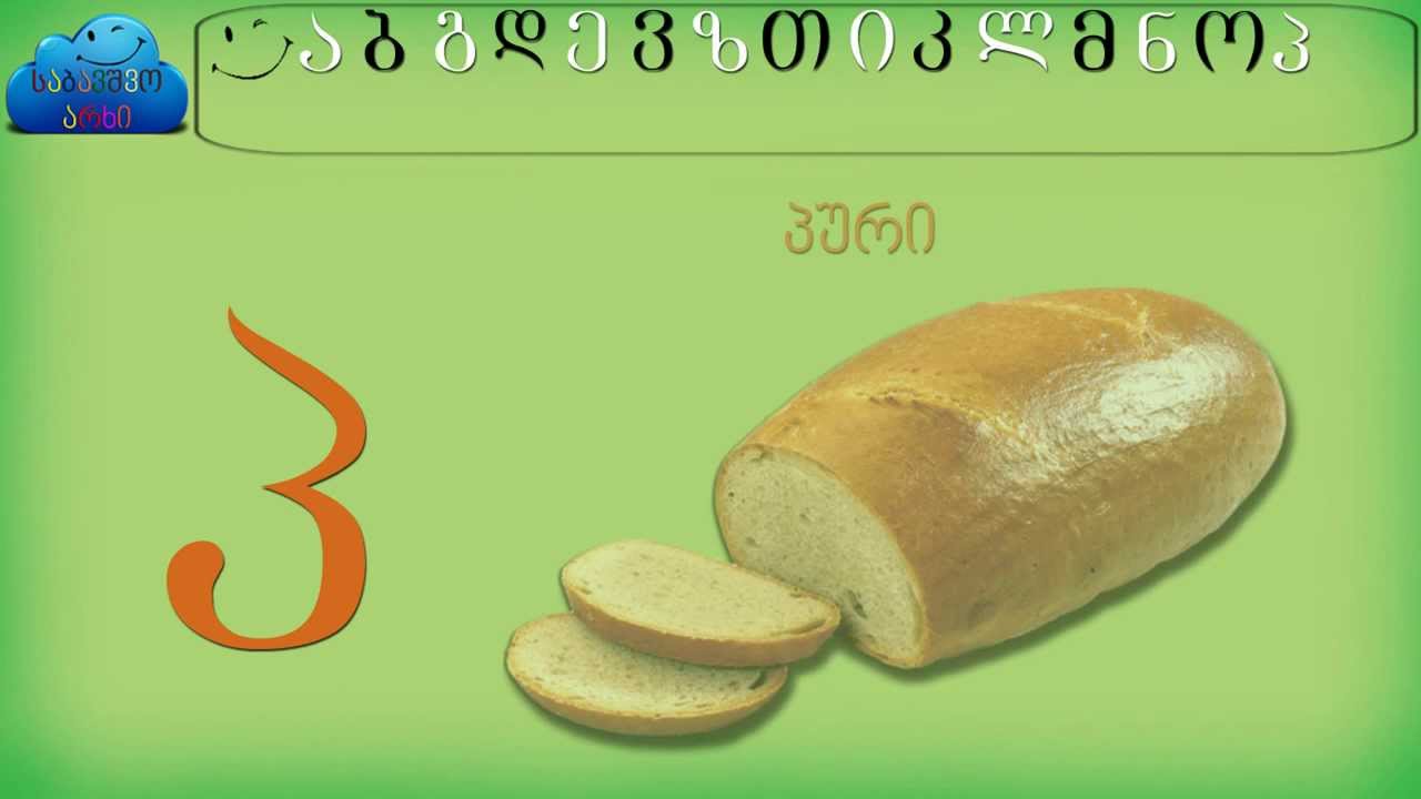 ქართული ანბანი ბავშვებისთვის - Kartuli Anbani Bavshvebistvis - Georgian ...