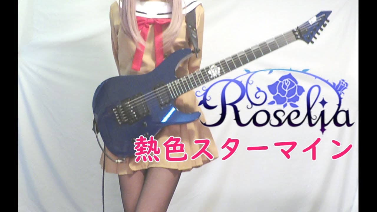 【Roselia】熱色スターマイン ギター弾いてみた(Guitar Cover) - YouTube
