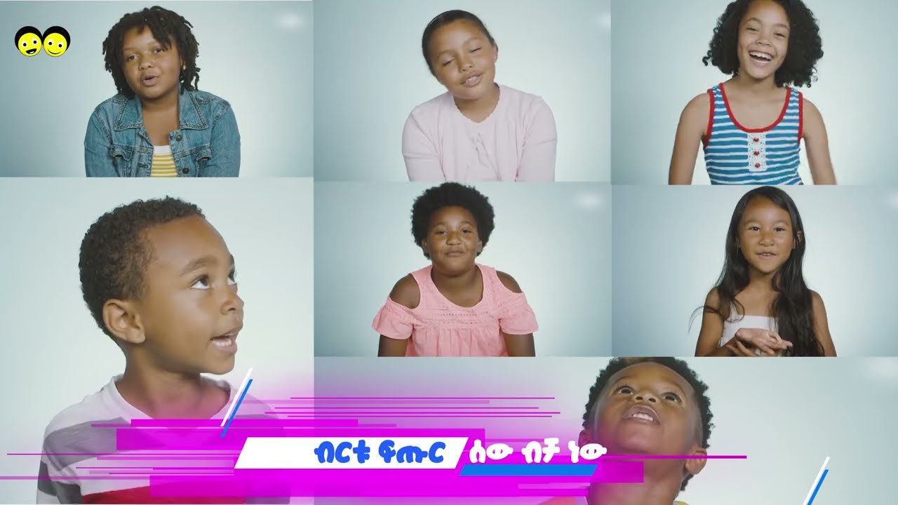 Ye Ethiopia Lijoch | ሰው ብቻ ነው - የኢትዮጵያ ልጆች መዝሙር | Sew bicha new - Ye ...