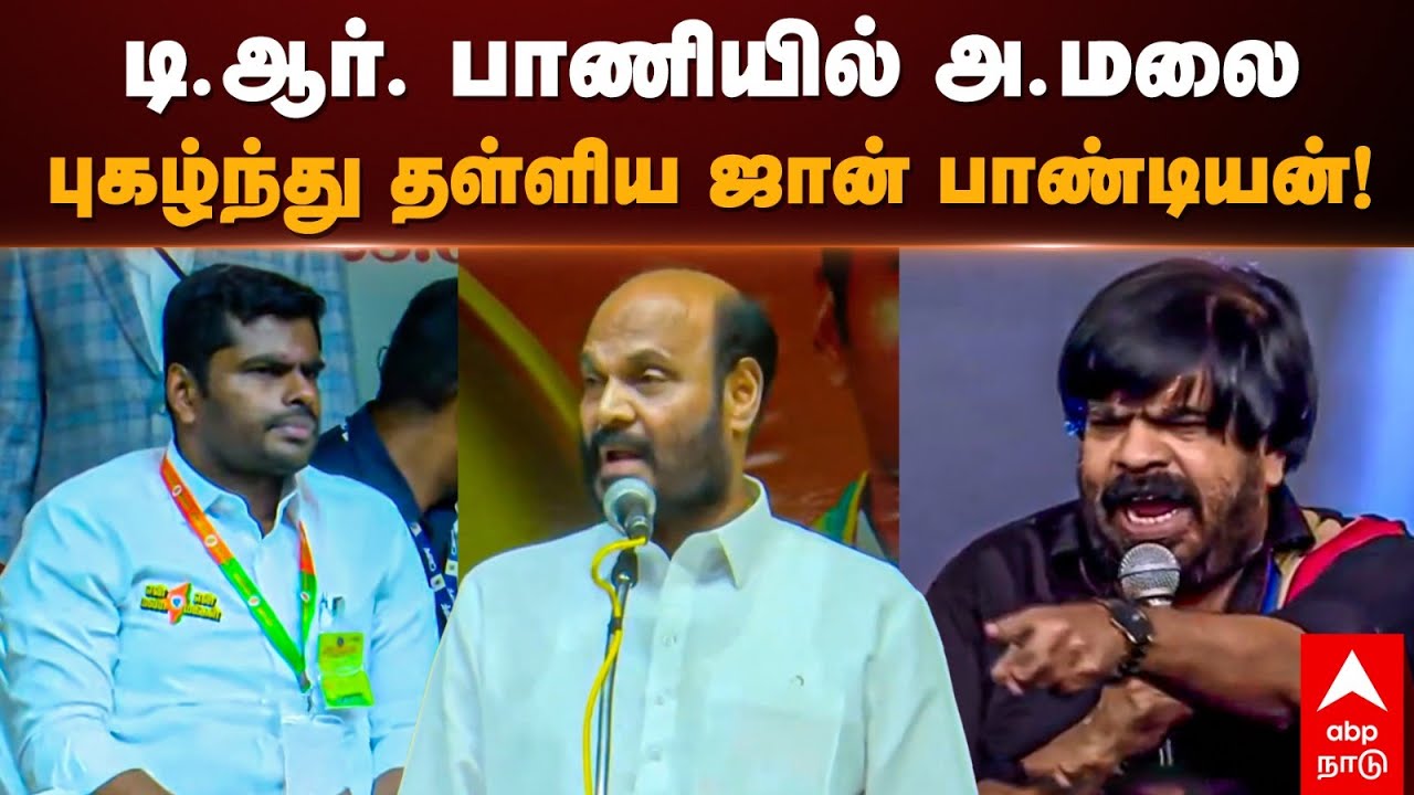 John Pandian Speech | டி.ஆர். பாணியில் அண்ணாமலையை புகழ்ந்து தள்ளிய ஜான் ...