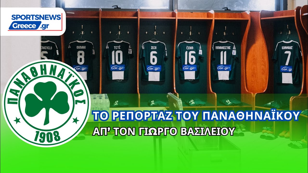 Παναθηναϊκός: Όσο δεν πετυχαίνεις δεύτερο γκολ, τόσο οξυγόνο δίνεις ...