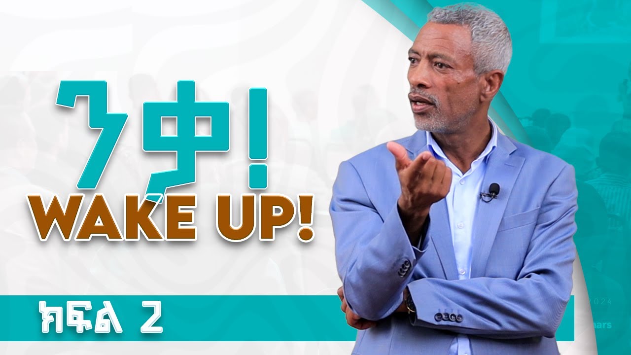 ንቃ || Wake Up _ Part 2 Full _ #Monday_Impact_Seminars_With #Mr_Ashenafi_Taye - YouTube