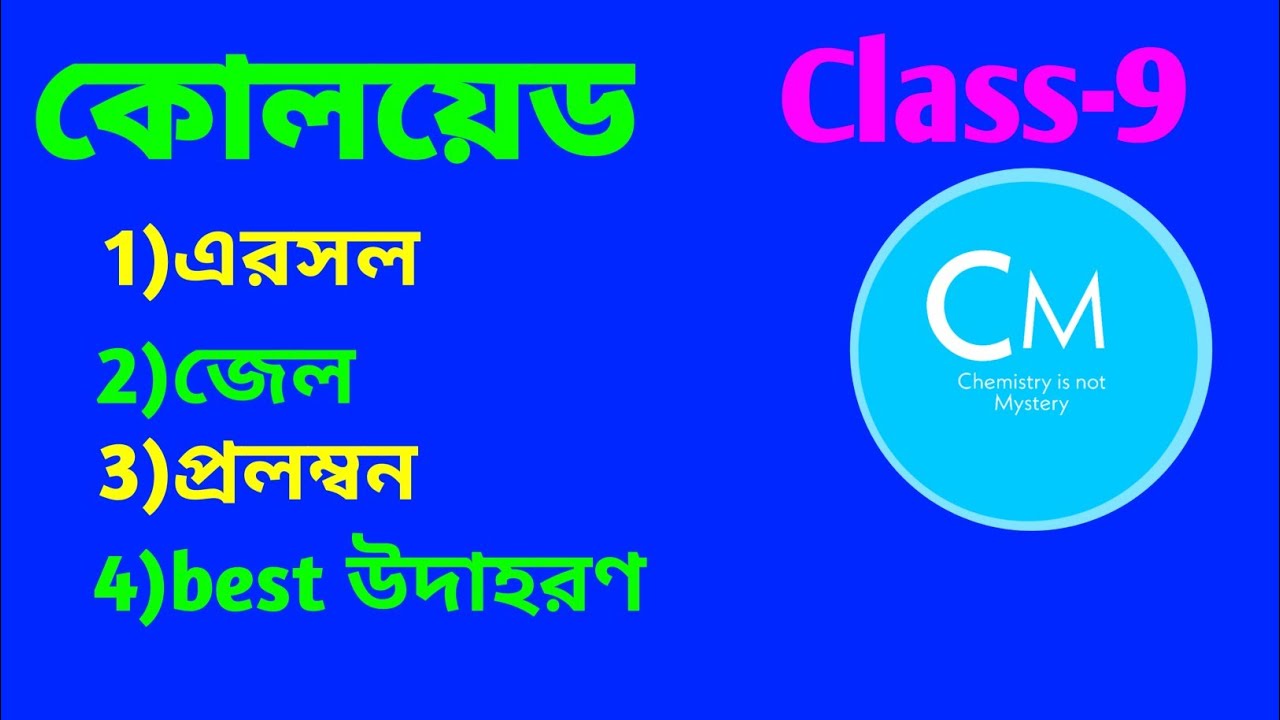 Class 9|Physical Science|Chapter 4|Chapter 4.3|দ্রবণ|কোলয়েড|Colloid ...