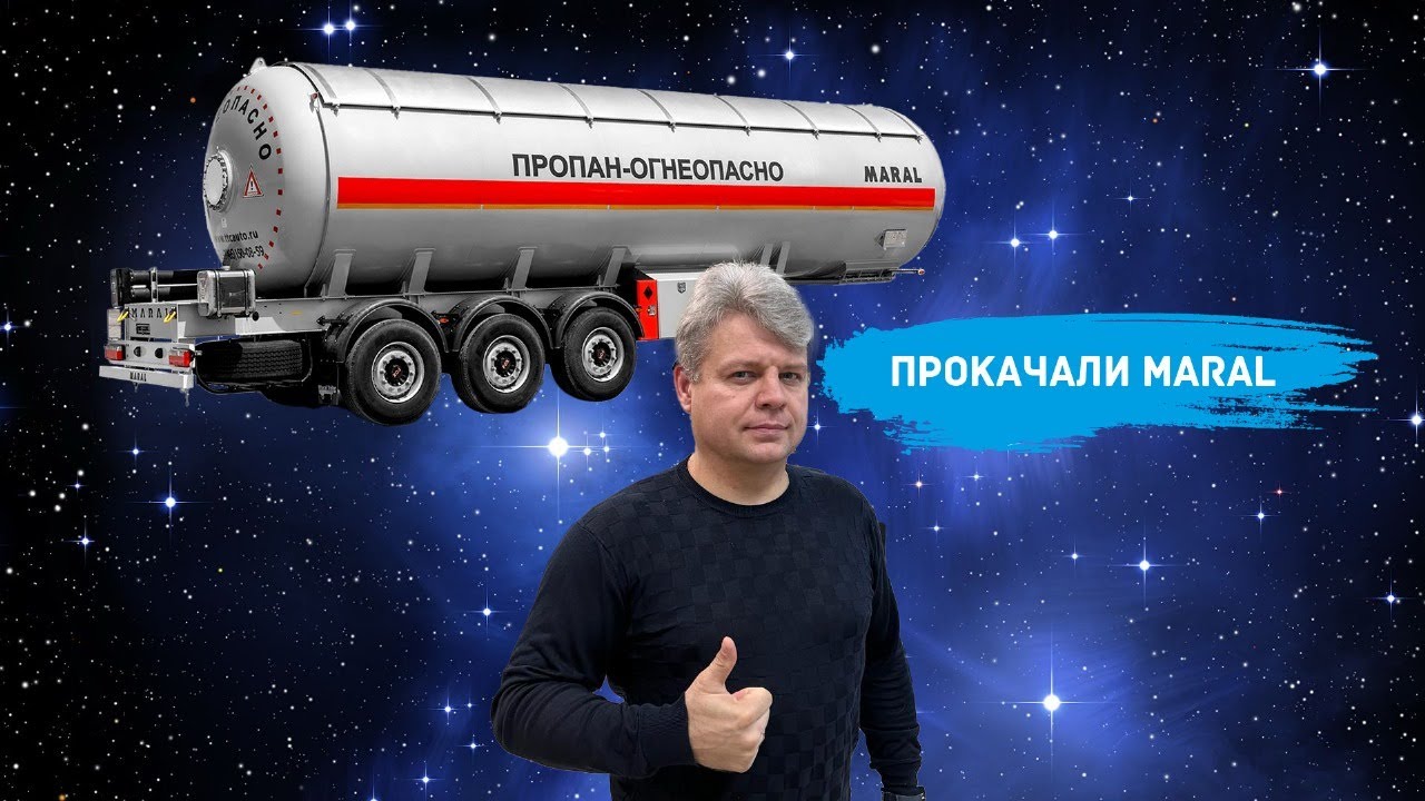 MARAL газовоз, доукомплектование всем необходимым!!! - YouTube