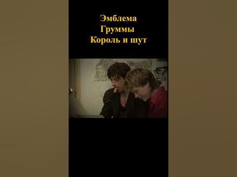 Эмблема группы Король и Шут #shorts - YouTube