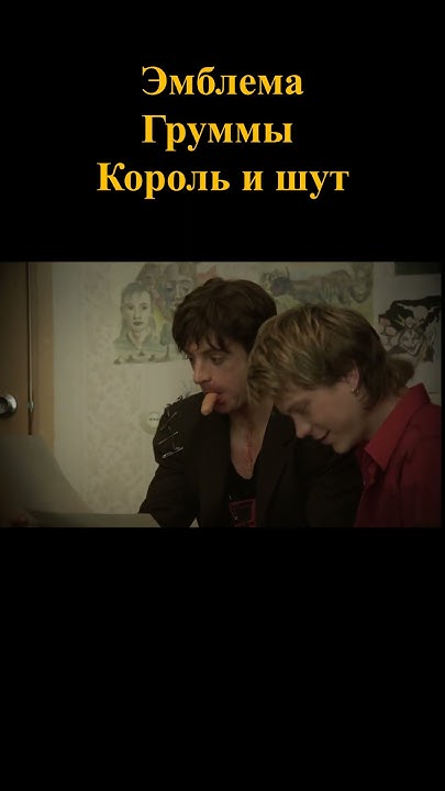 Эмблема группы Король и Шут #shorts - YouTube