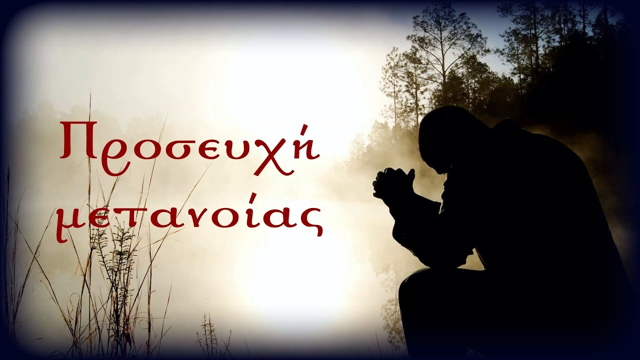 Προσευχή μετανοίας. (Με υπότιτλους) - YouTube