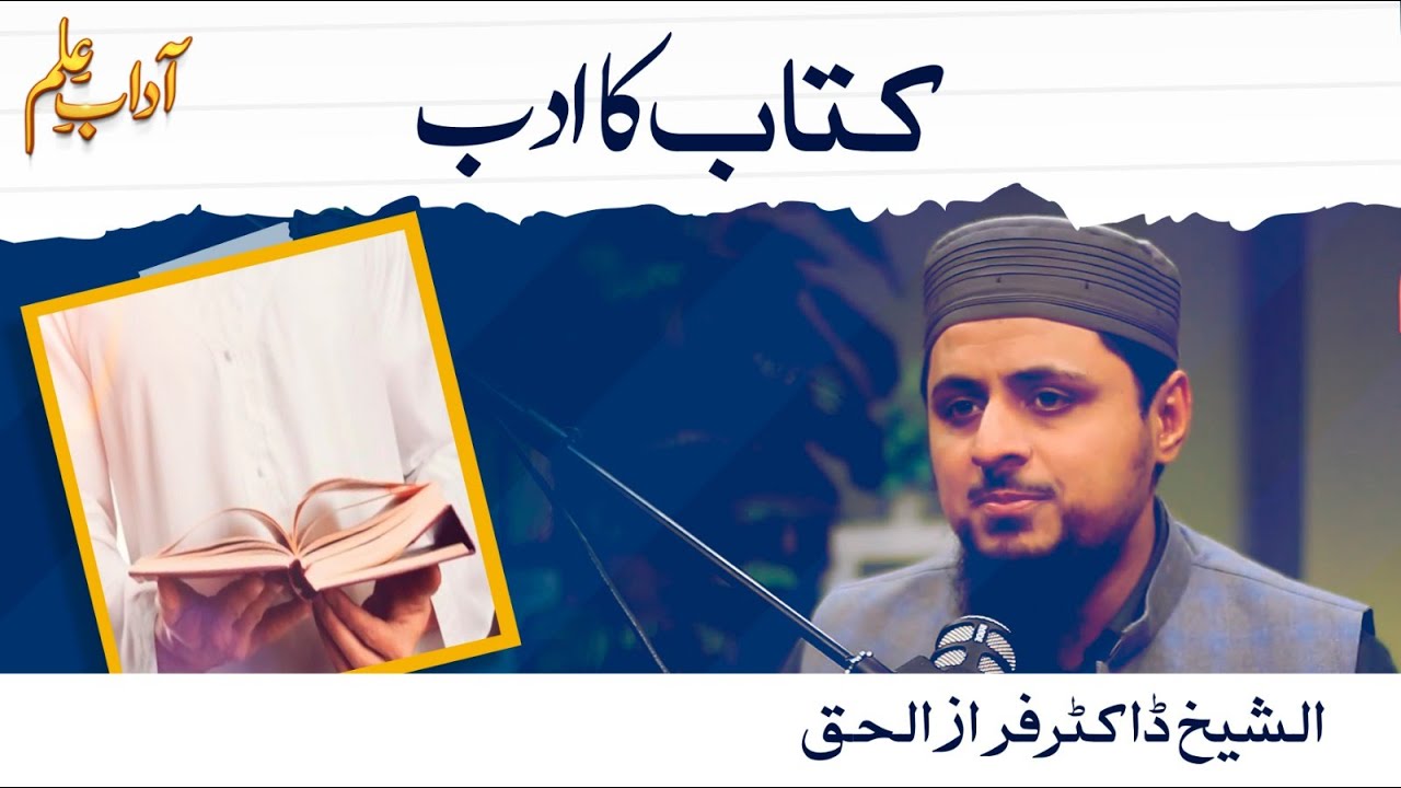 Kitaab ka Adab. Aadab-e-ilm Ep16 | کتاب کا ادب - YouTube
