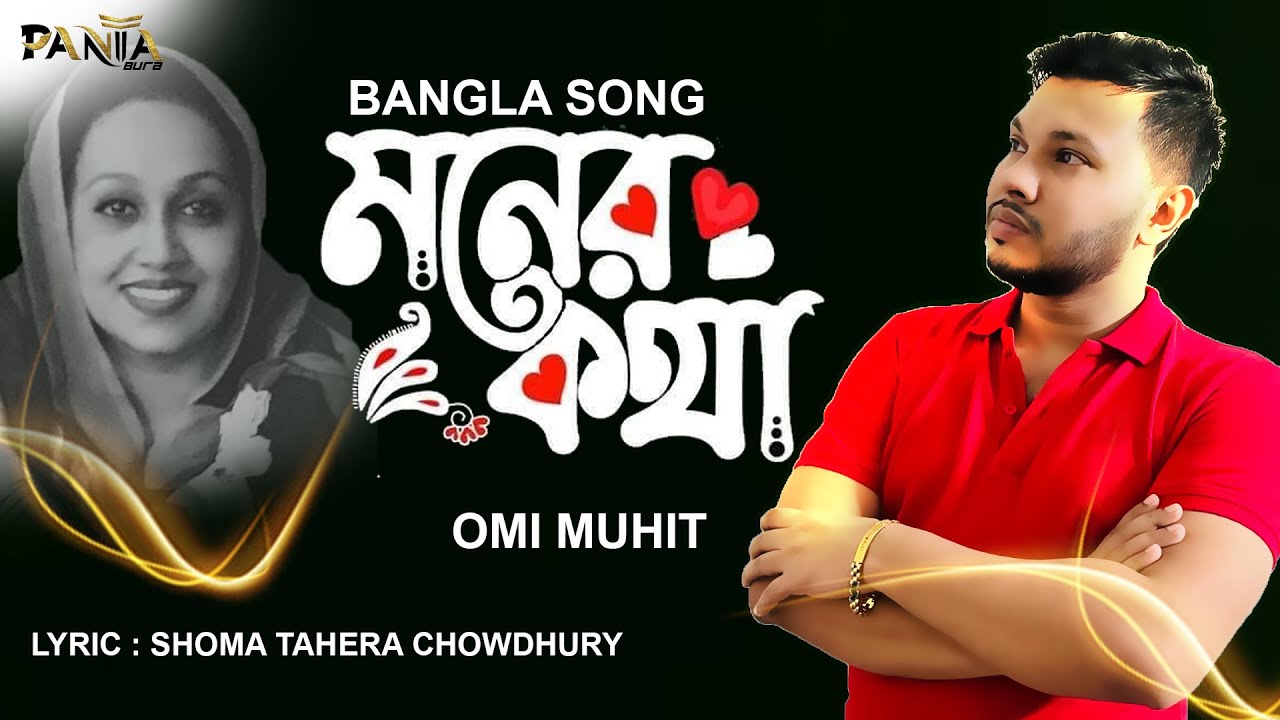 Moner kotha Bangla Song | Omi Muhit | Shoma Tahera Chowdhury | মনের কথা ...