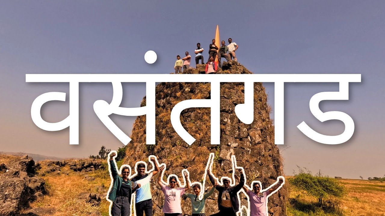 फॅमिलीसोबत वसंतगड ट्रेक|मज्जा-मस्ती + इतिहासाची सफर| सातारा| Vasantgad ...