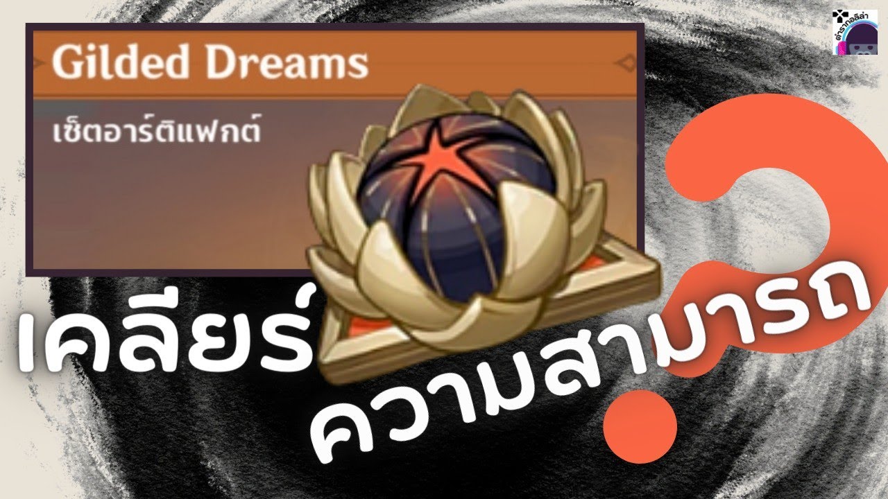 Gilded Dreams เคลียร์ความสามารถ? Genshin Impact - YouTube