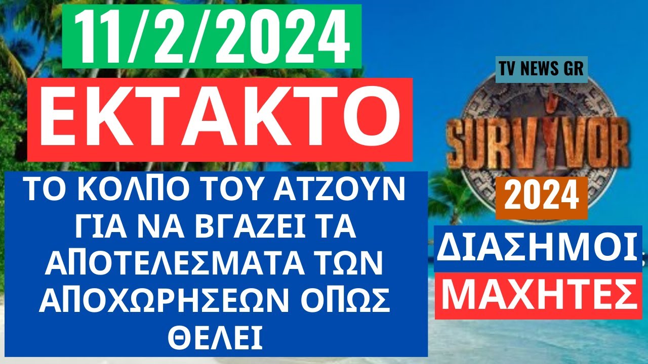 SURVIVOR 2024 -ΕΚΤΑΚΤΟ -ΤΟ ΚΟΛΠΟ ΤΟΥ ΑΤΖΟΥΝ ΓΙΑ ΝΑ ΒΓΑΖΕΙ ΤΑ ...
